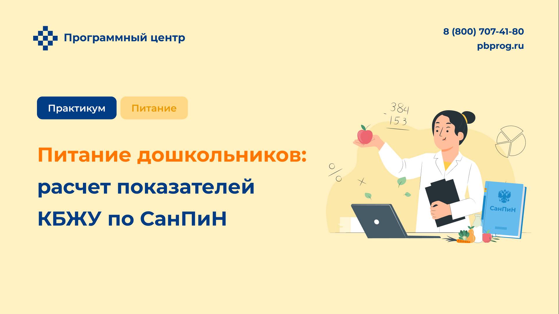 Питание дошкольников: расчет показателей КБЖУ по СанПиН