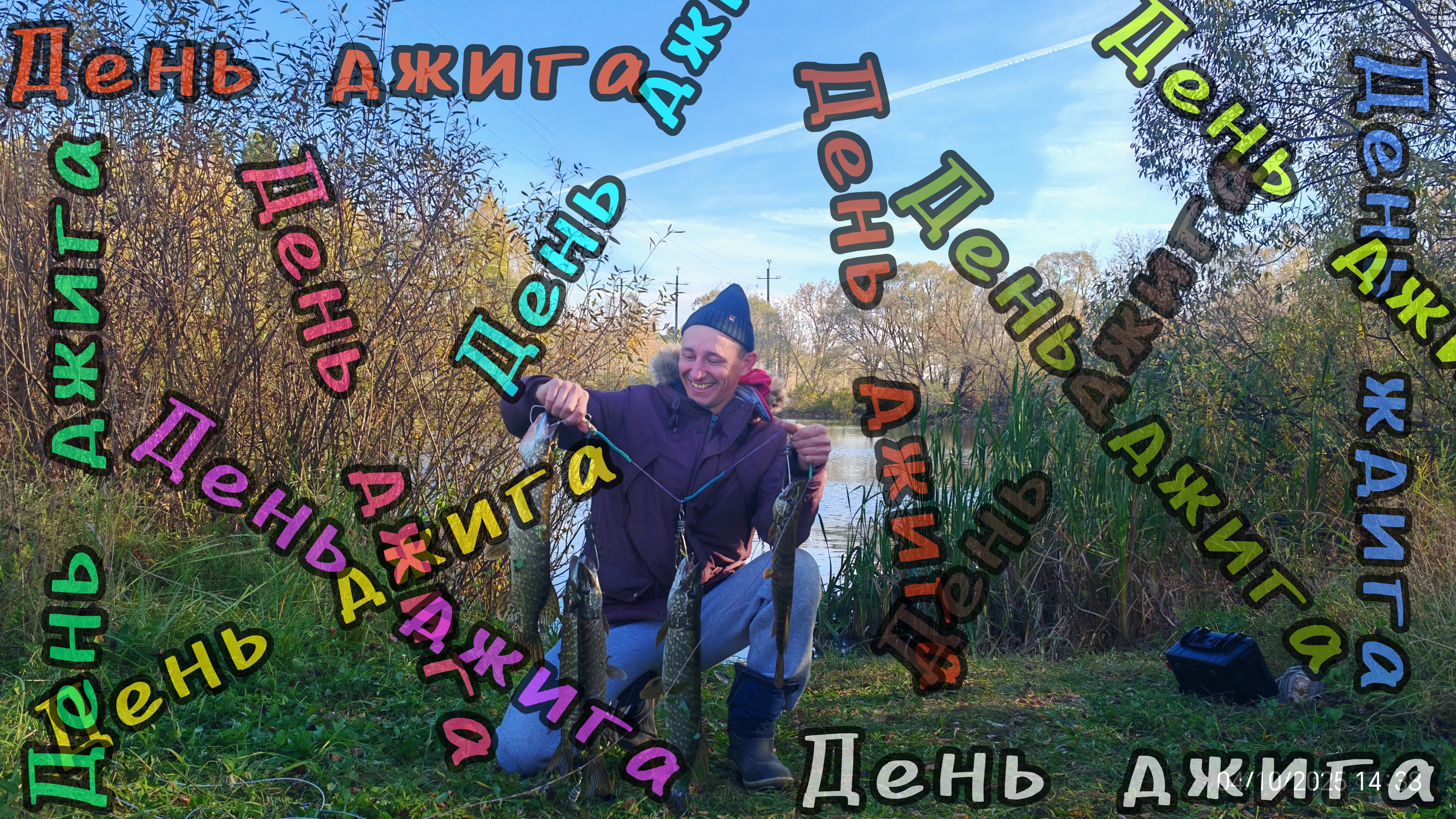 253-День ДЖИГА!!!(04.10.2025)