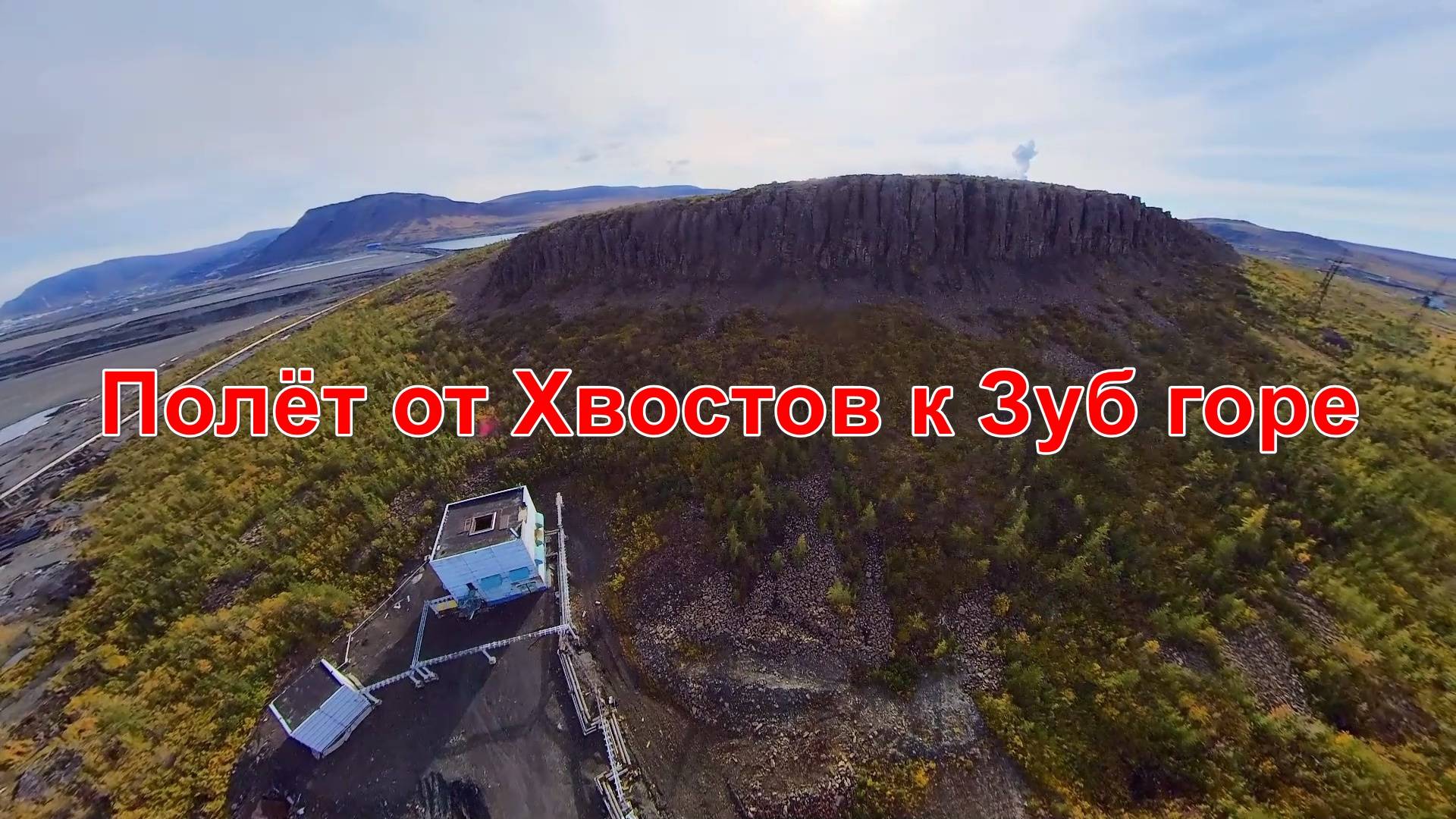 Полёт от хвостов до Зуб горы | Норильск | FIMI X8 SE 2022 V2 |Insta360 ONE X2 | 01.09.2022