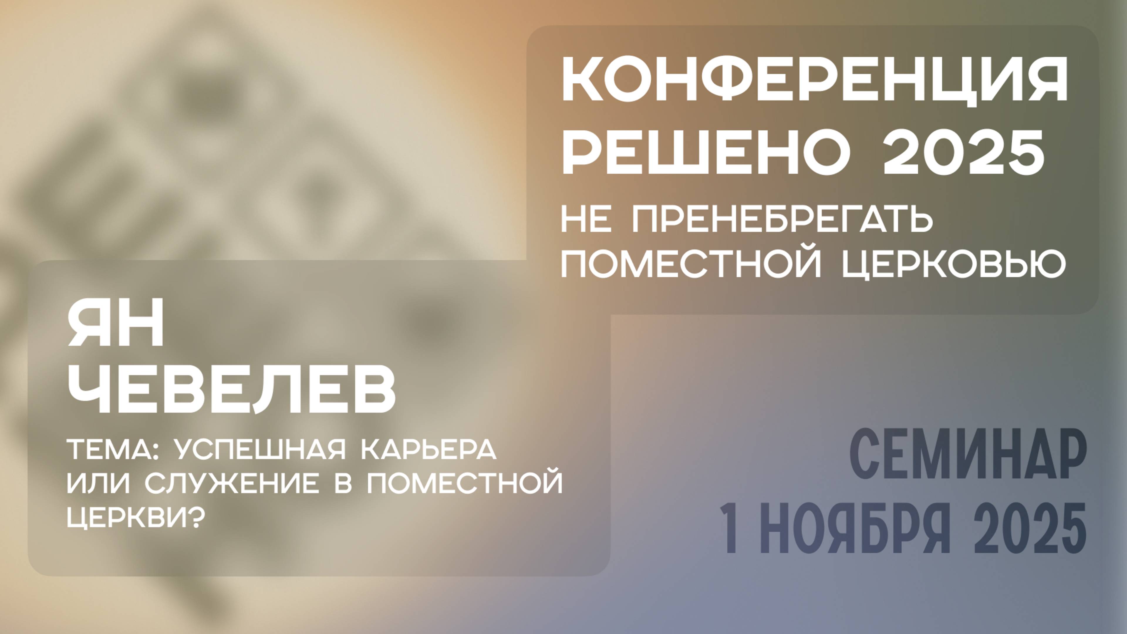 Успешная карьера или служение в поместной церкви | Ян Чевелев
