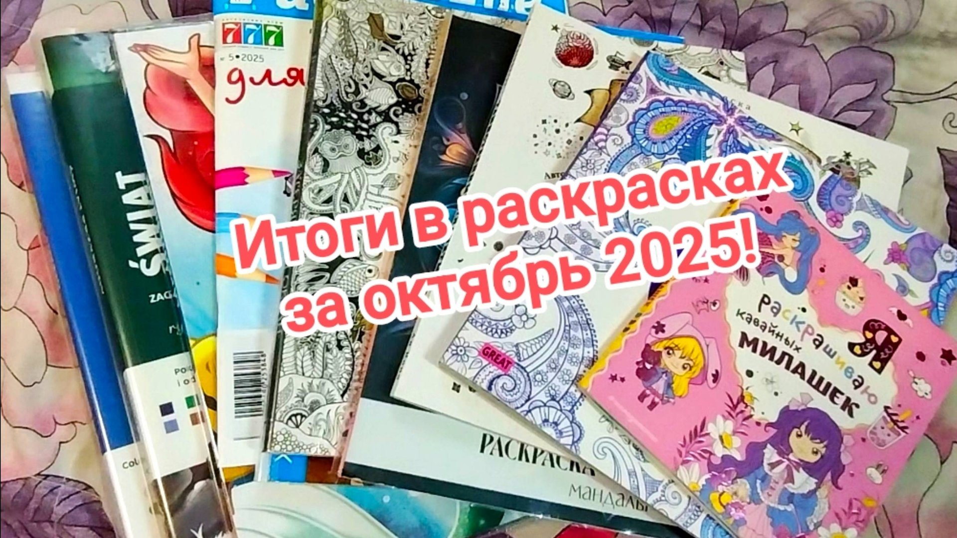 Раскрашенное за октябрь 2025!