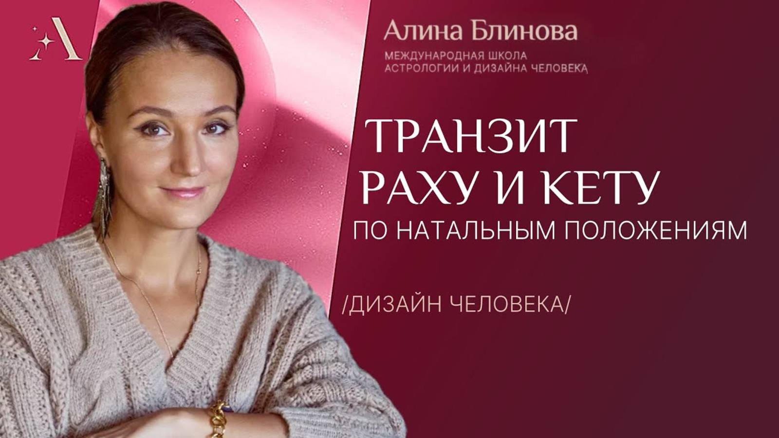 Транзит Раху и Кету по натальным положениям