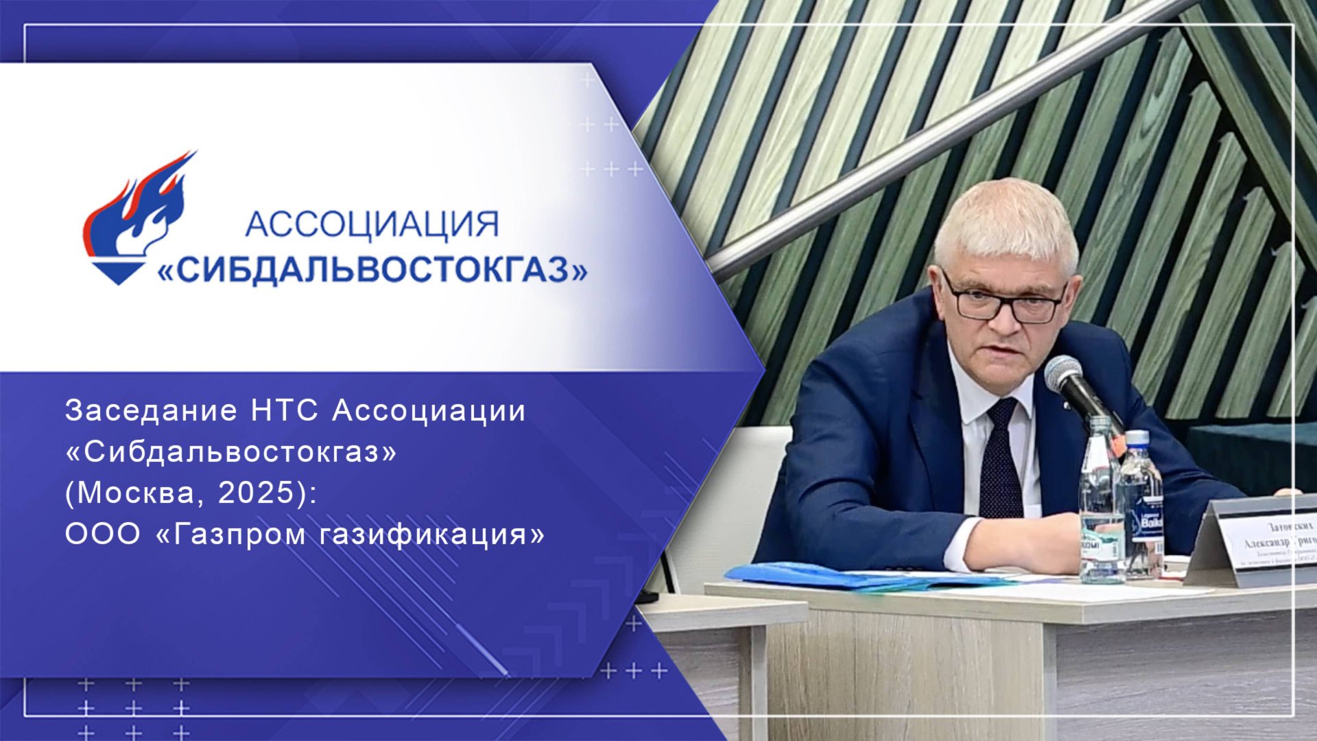Заседание НТС Ассоциации «Сибдальвостокгаз» (Москва, 2025): ООО «Газпром газификация»