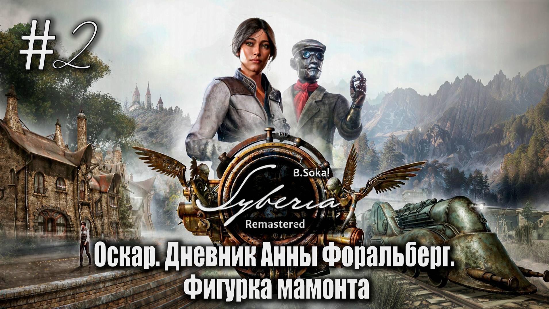 Оскар. Дневник Анны Форальберг. Фигурка мамонта | Syberia - Remastered #02