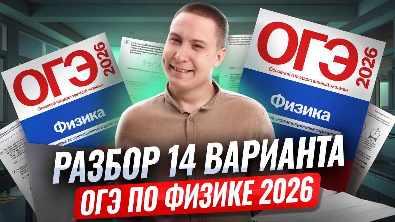 Разбор 14 варианта ОГЭ по физике 2026 | Камзеева 30 вариантов сборник ФИПИ | Физика ОГЭ | Умскул