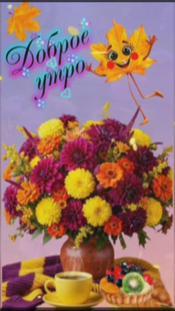 доброе утро🍰
