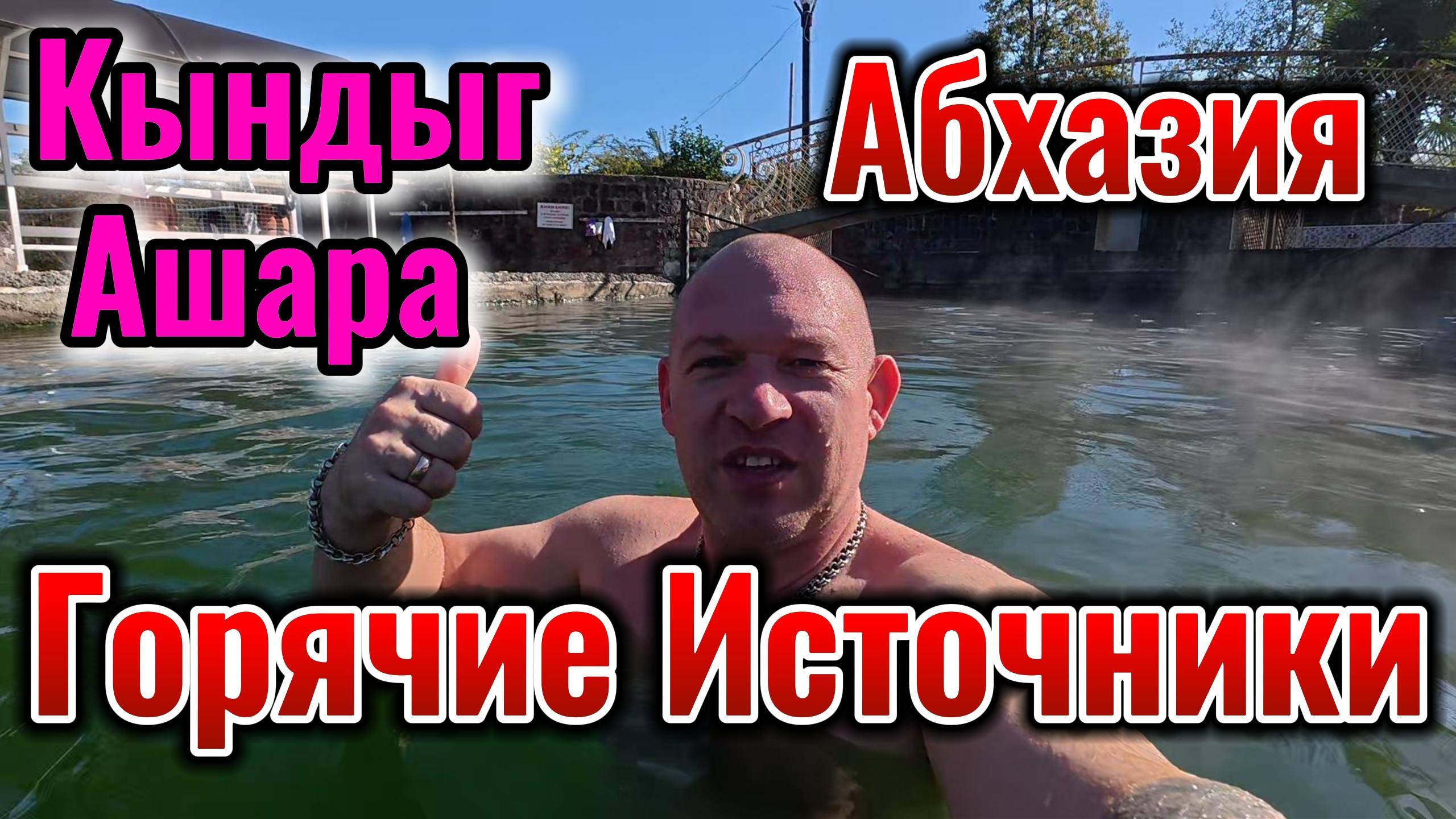 Абхазия Горячие источники Кындыг Ашара