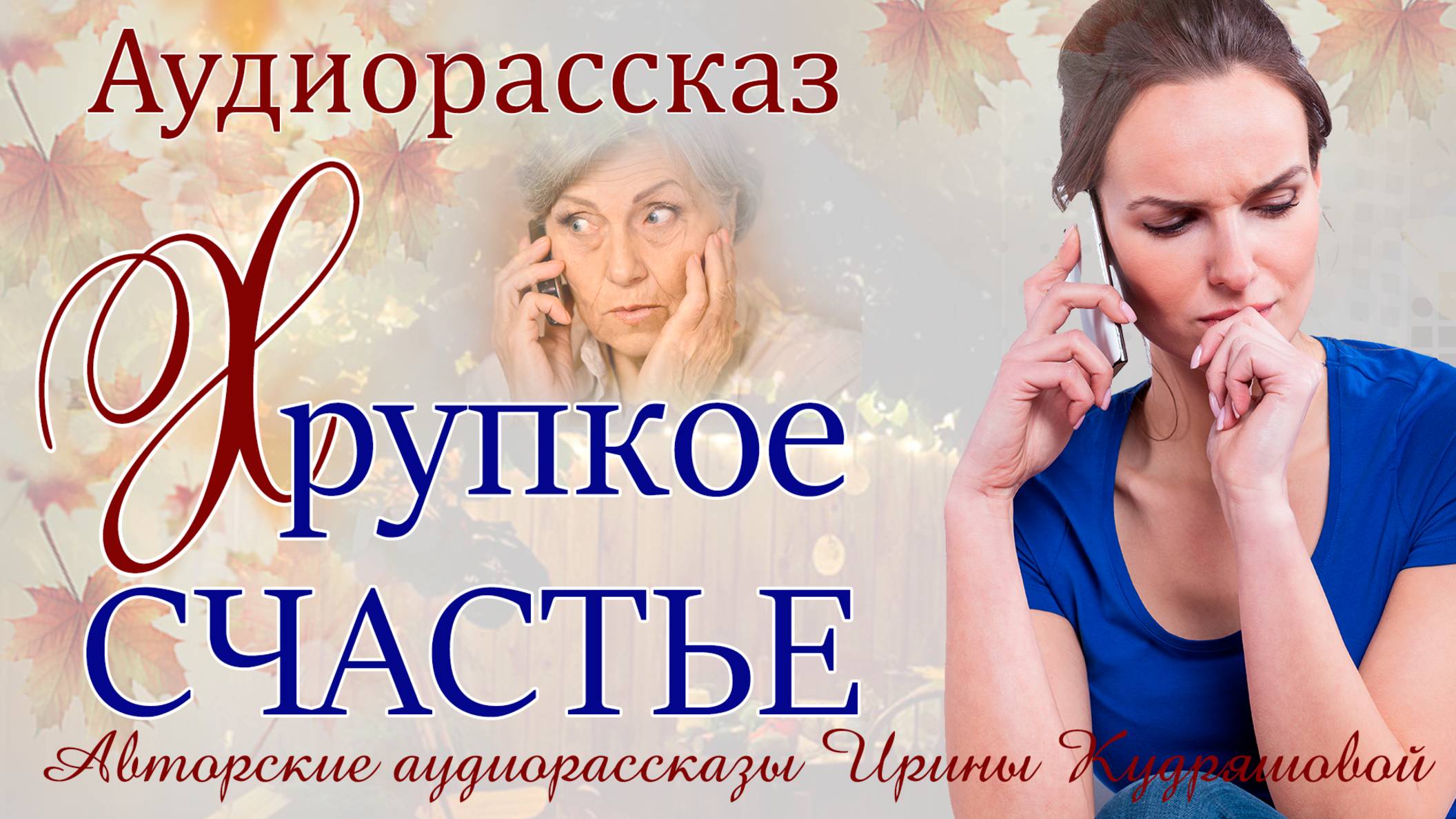 Жизненные истории. - Мам, не приезжай к нам, а то Вадик разозлится.