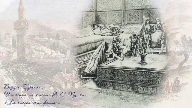 Проект «Имя Пушкина мы носим!» Фонтану Бахчисарайского дворца