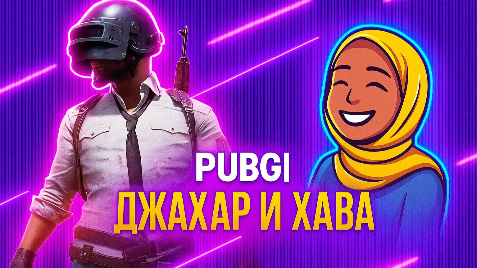 PUBG! FireStream! Джахар и Хава