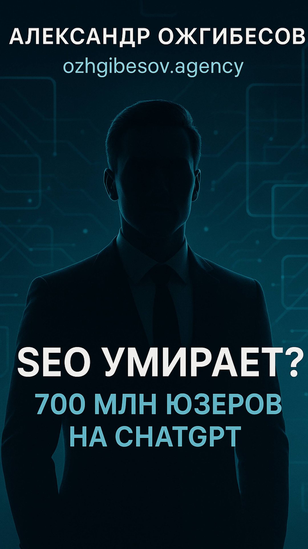 SEO умирает? 700 млн юзеров на ChatGPT
