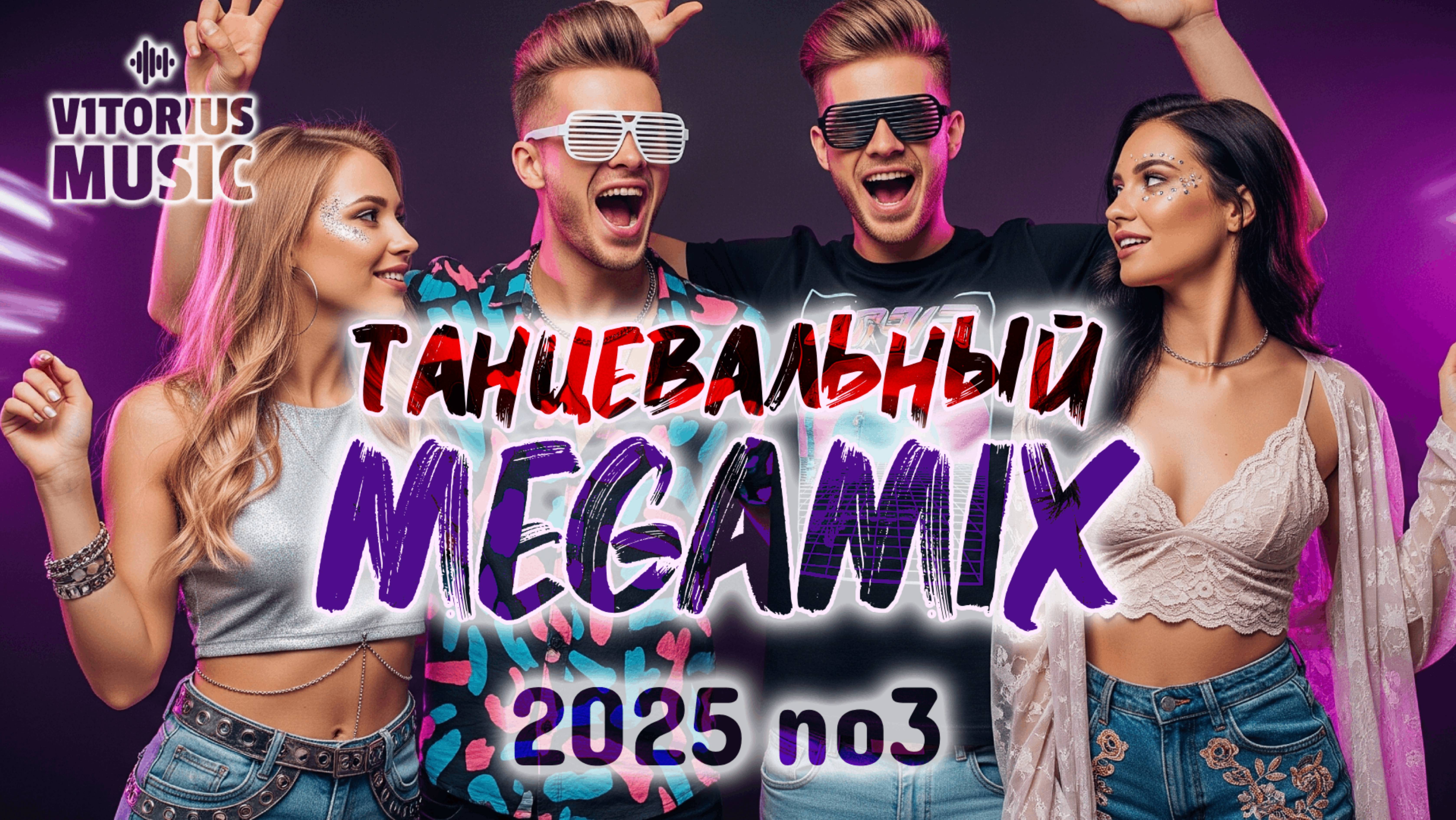 Танцевальный MEGAMIX 2025 No3 V1TORIUS Микс Dance