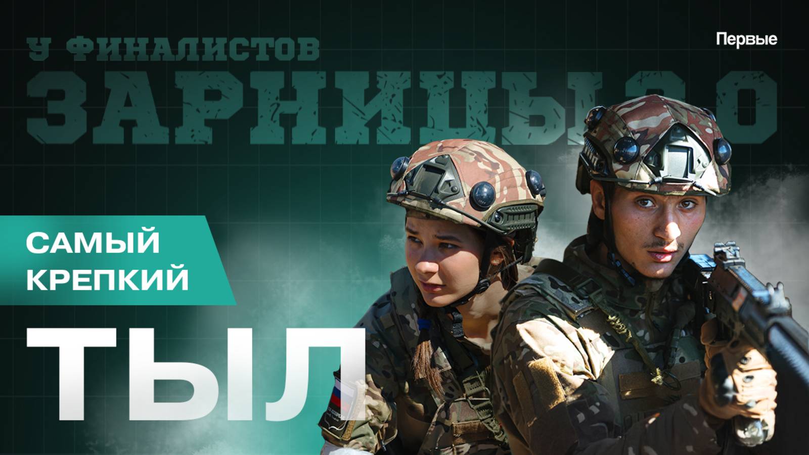 Как родители поддерживают финалистов «Зарницы 2.0»