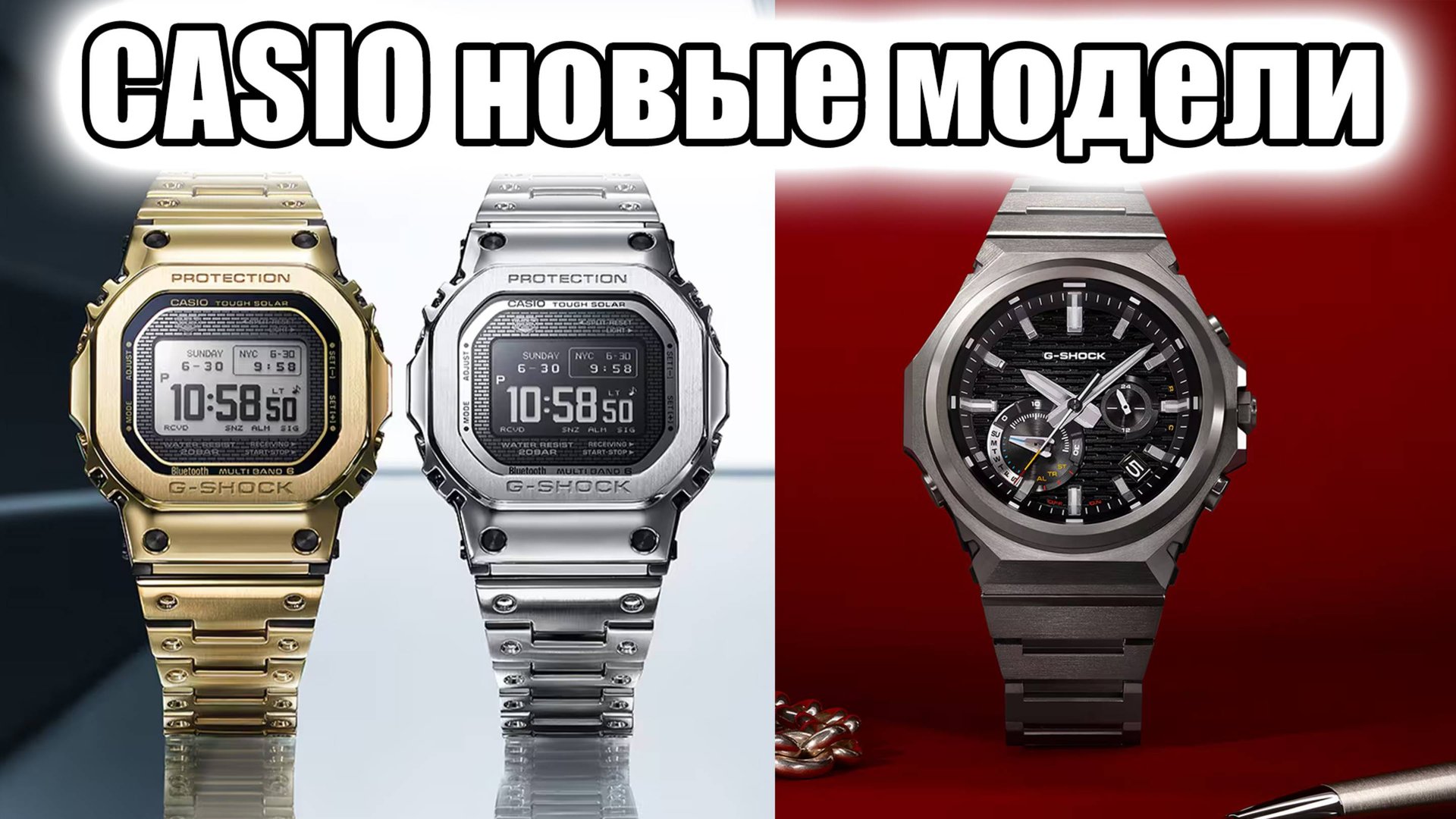GST-B1000D vs GMW-BZ5000D / официальный анонс от CASIO
