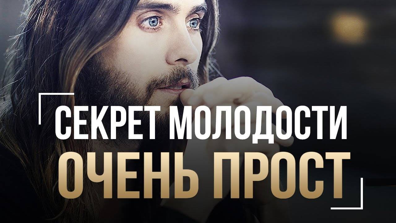 Джаред Лето - Узнай Как Оставаться Молодым - Секрет Молодости - Советы Как Сохранить Молодость [get.