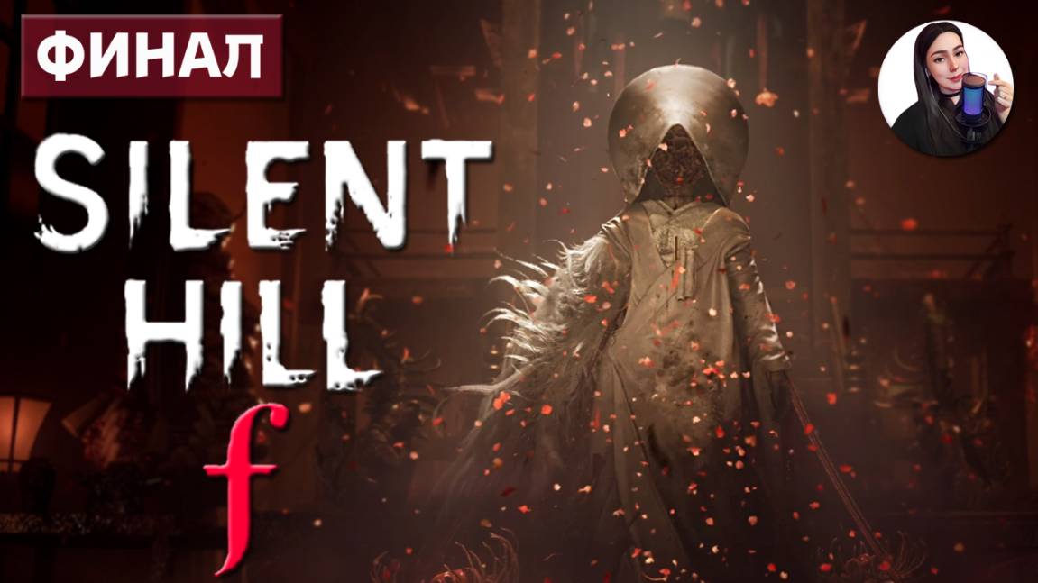 ФИНАЛЬНЫЙ РЫВОК • SILENT HILL f (финал) #7
