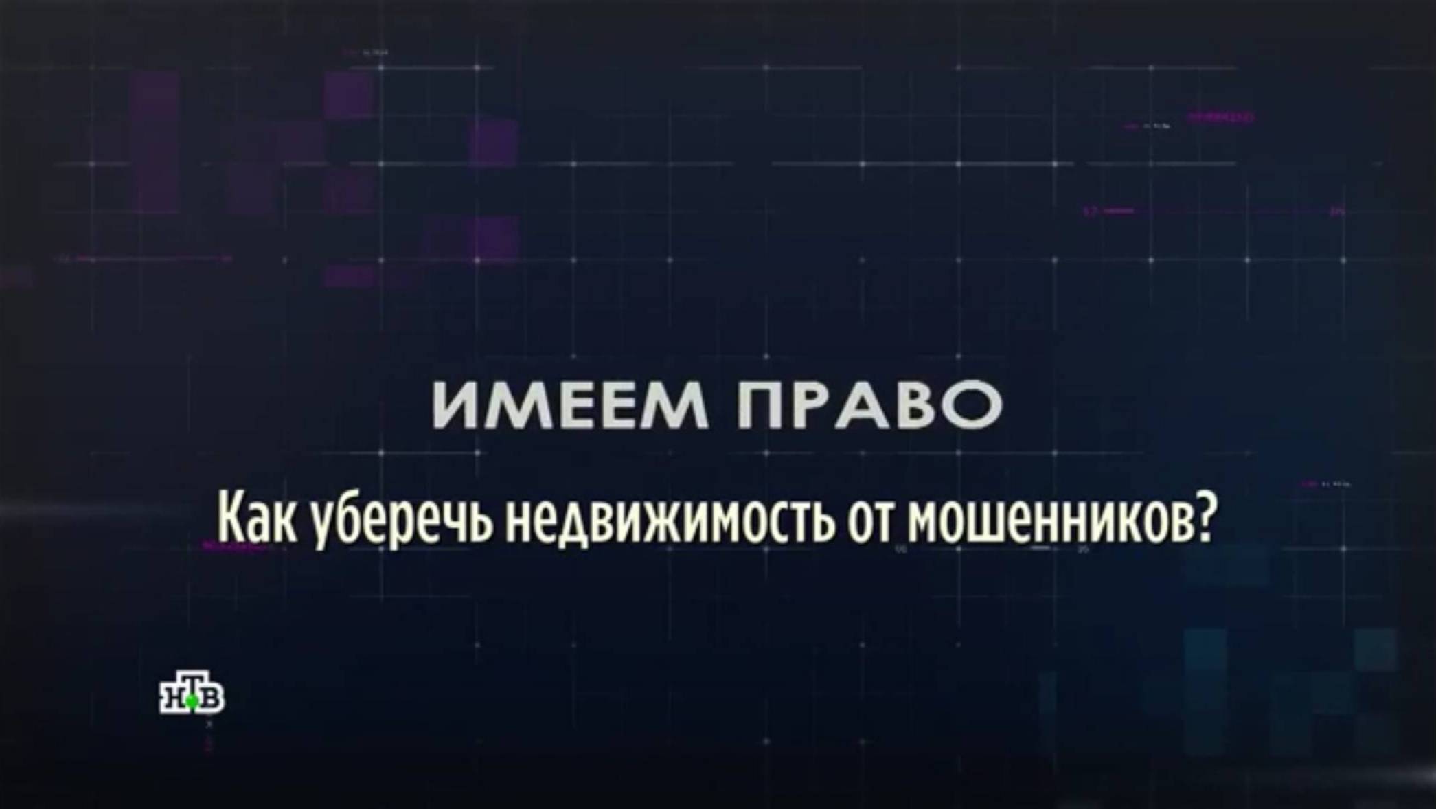 Как уберечь недвижимость от мошенников?