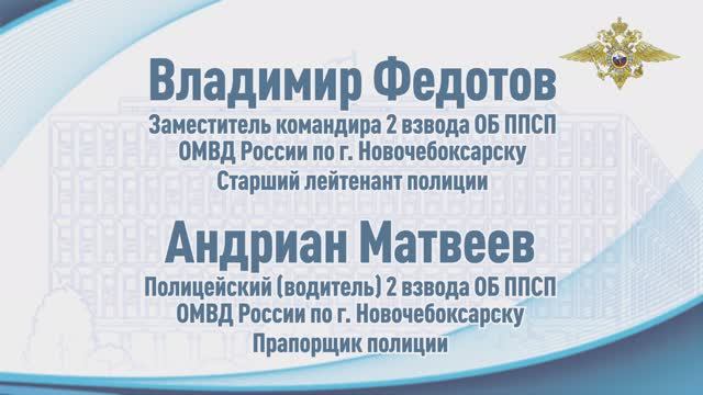 Новочебоксарские полицейские спасли двух детей из горящего дома