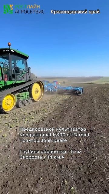 Предпосевная культивация: Farmet и John Deere в Краснодаре | #shorts