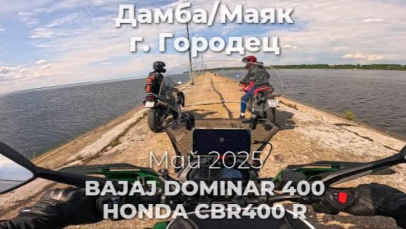 Поездка на Городецкую дамбу и дорогу к маяку Bajaj Dominar & HONDA CBR