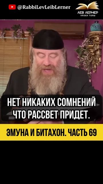 6️⃣9️⃣ Эмуна и Битахон 💡 Упование на Вс-вышнего в свете Тегилим