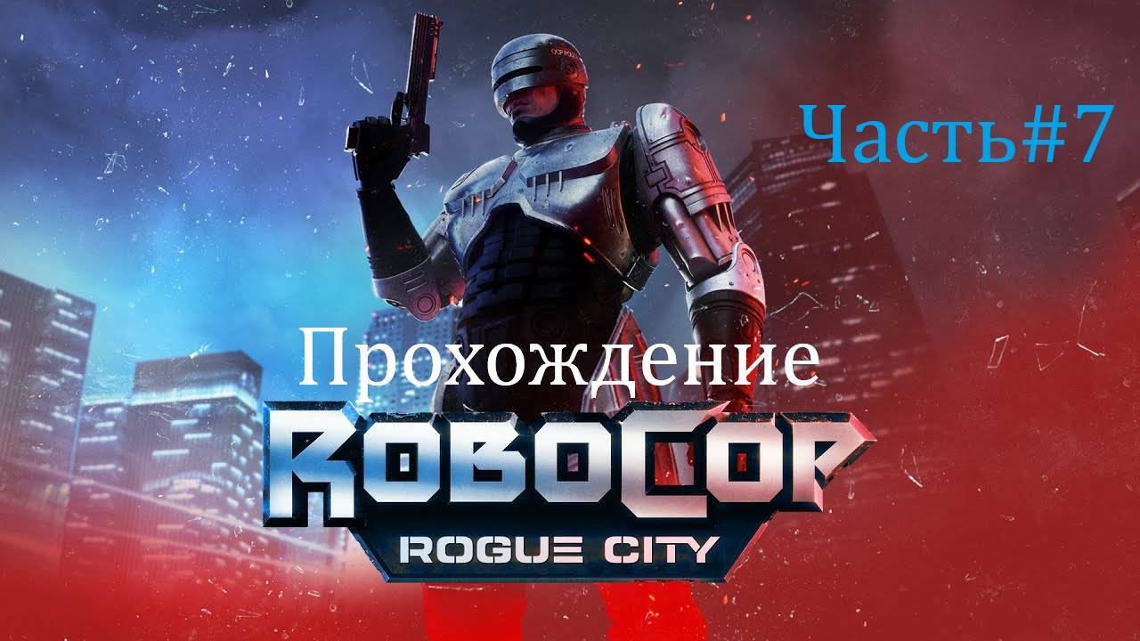 Прохождение RoboCop Rogue City Часть#7