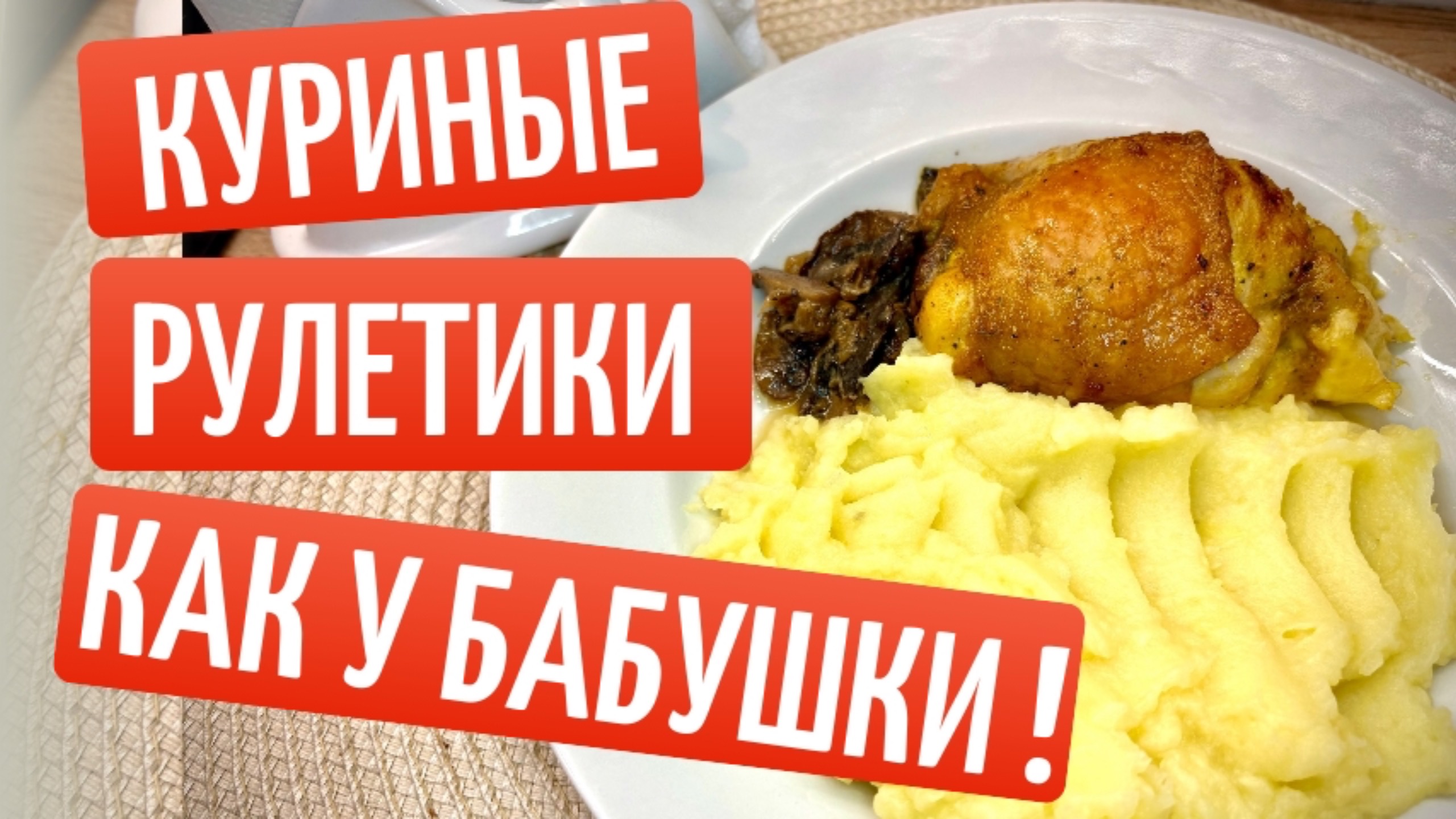 СЕКРЕТ сочных куриных рулетов! Грибы и сыр внутри.