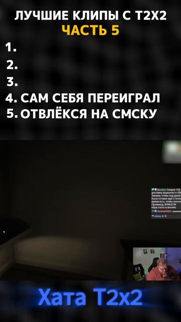ЛУЧШИЕ КЛИПЫ С Т2Х2 / ЧАСТЬ 5  #t2x2нарезки #t2x2реакция #т2х2моменты #t2x2нарезки #т2х2твич