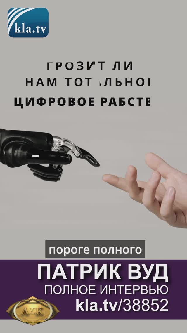 Патрик Вуд: Грозит ли нам тотальное цифровое рабство?  kla.tv/38852 /2025-11-07