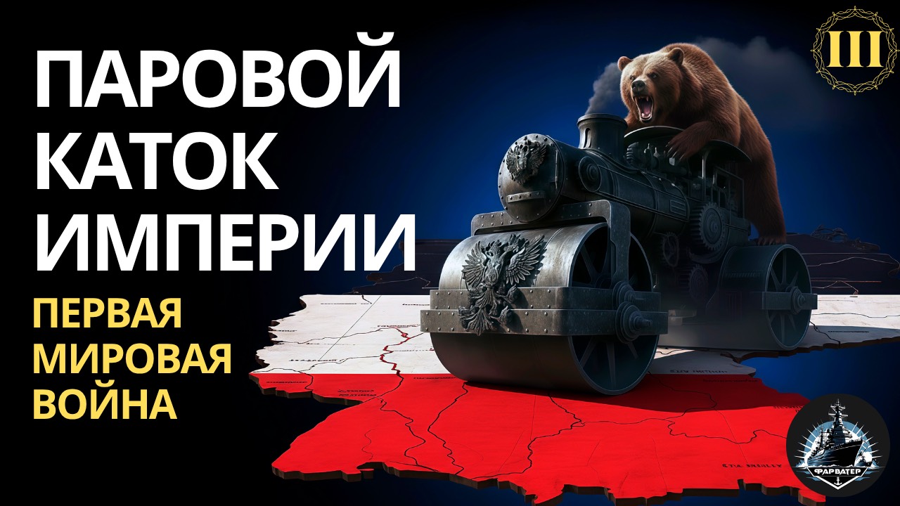 Паровой каток империи. Восточный фронт в 1914 году. ПМВ ч. 3
