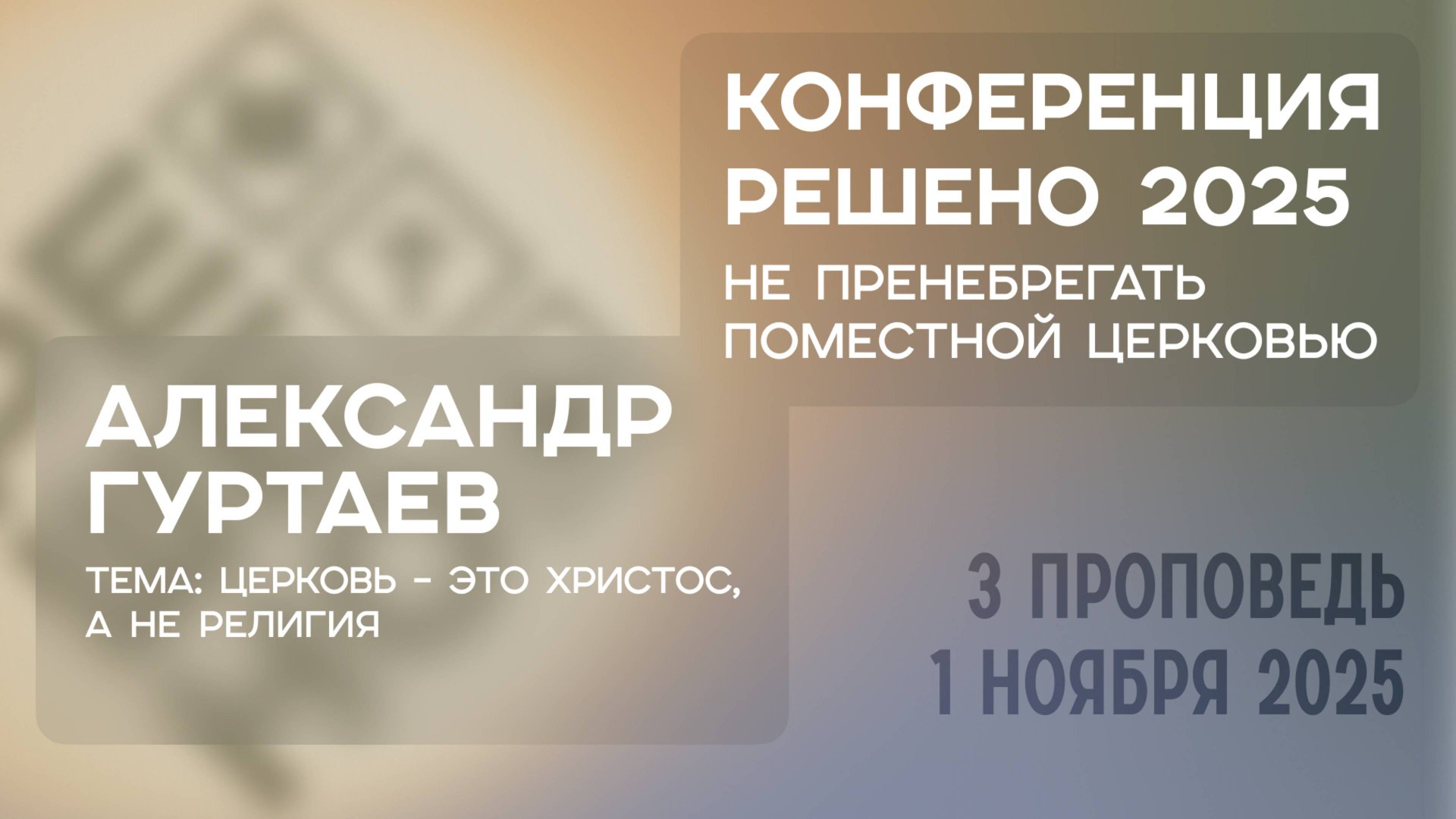 Церковь – это Христос, а не религия | Александр Гуртаев