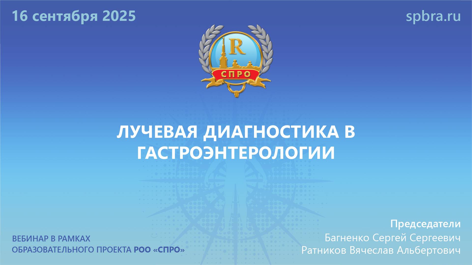 Вебинар «Лучевая диагностика в гастроэнтерологии»