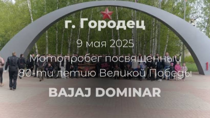 9 мая 2025 Мотопробег Городец "Ночные волки" вдвоём на Bajaj Dominar