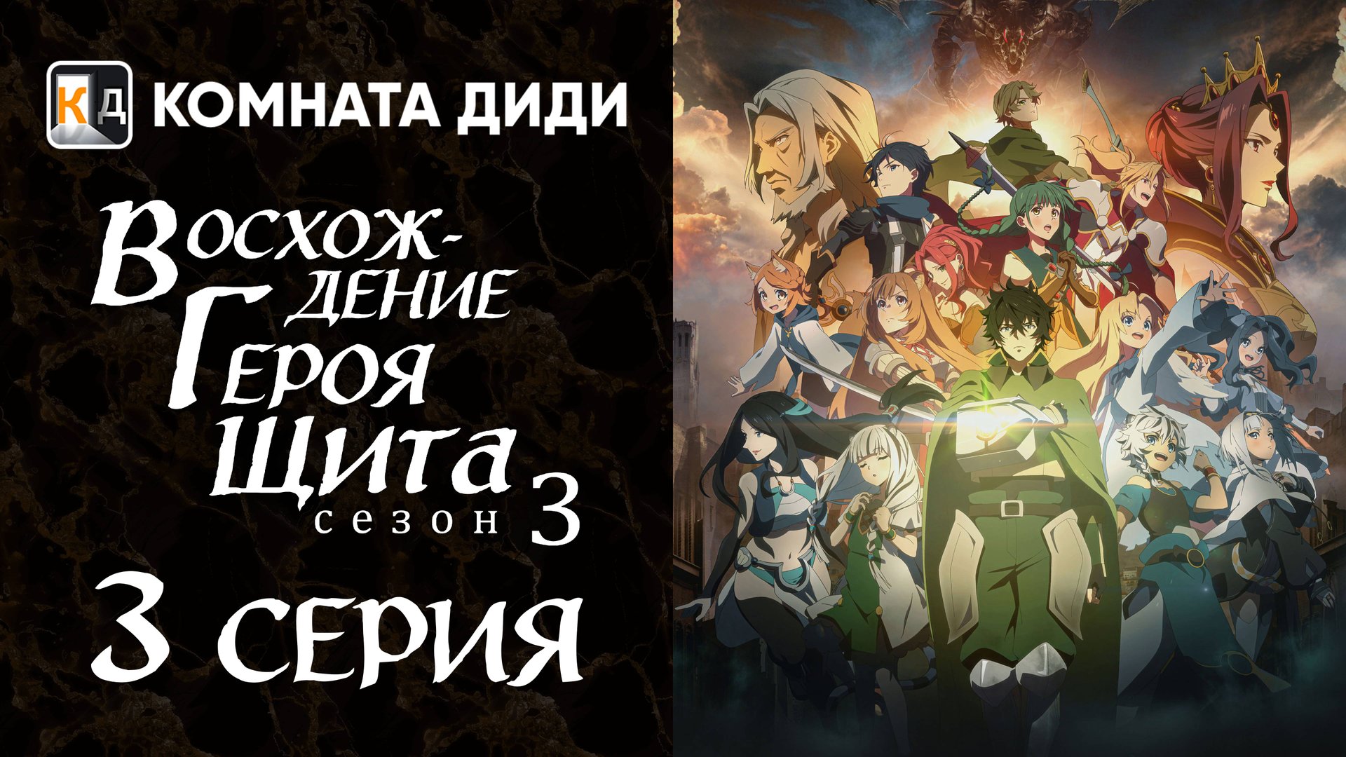 Восхождение героя щита 3 / Tate no Yuusha no Nariagari Season 3 - 3 серия [КОМНАТА ДИДИ]
