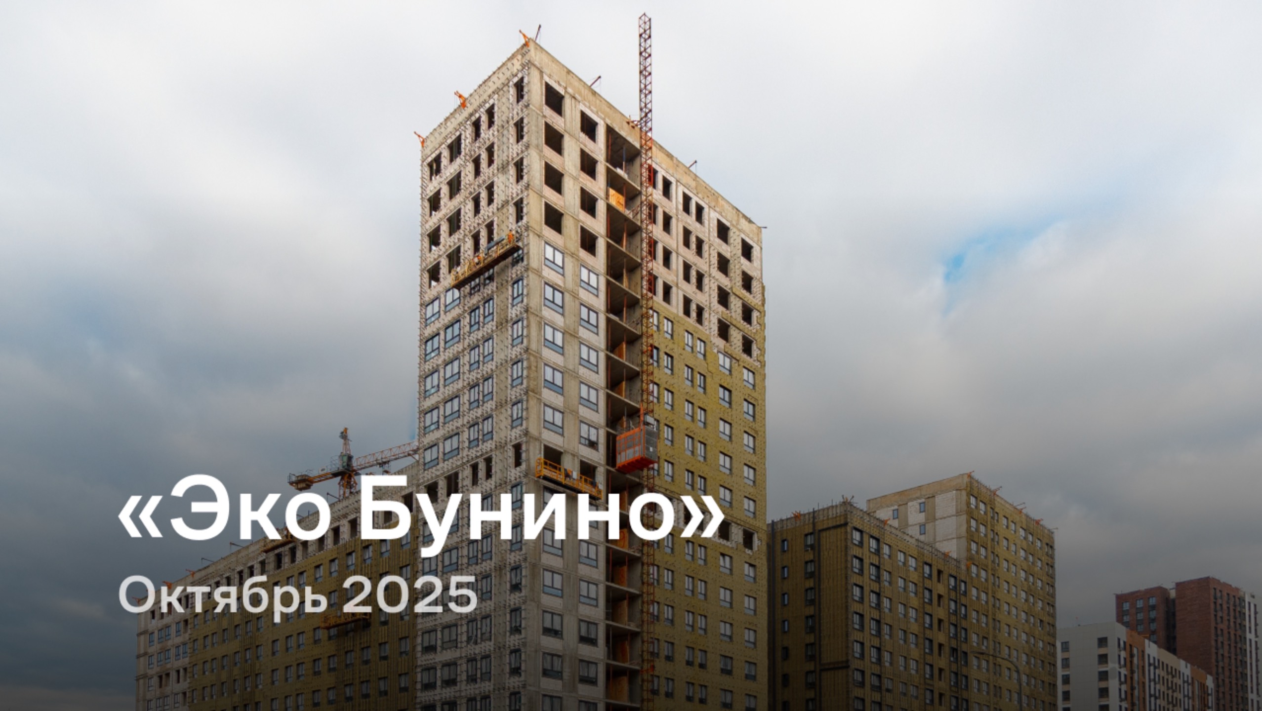 «Эко Бунино» /октябрь 2025