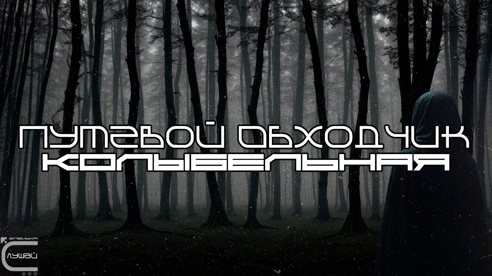 Трек из Фильма Путевой Обходчик «Колыбельная»«Тили-тили-бом» (Луп-Версия)