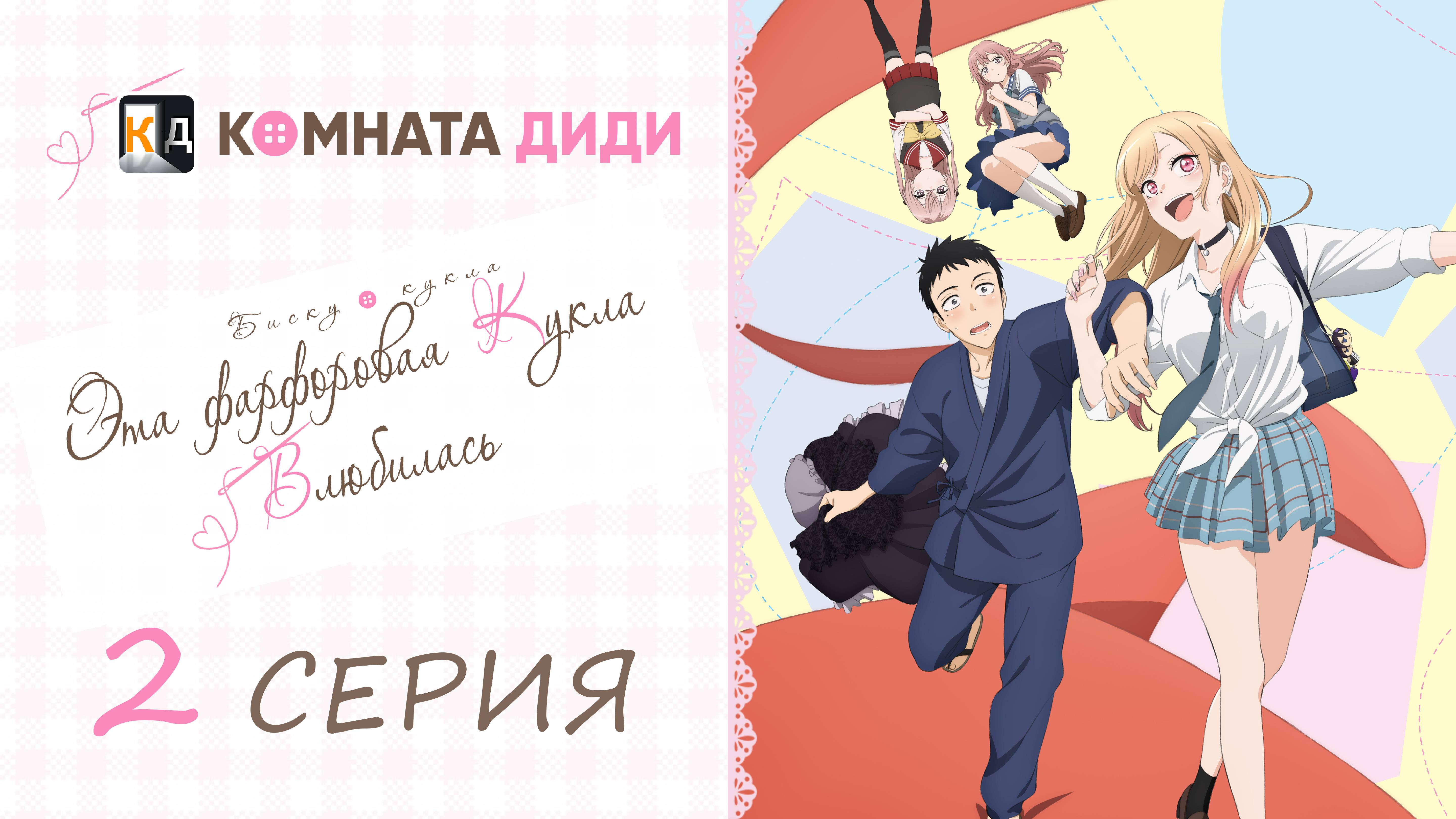 Эта фарфоровая кукла влюбилась / Sono Bisque Doll wa Koi wo Suru - 2 серия [КОМНАТА ДИДИ]