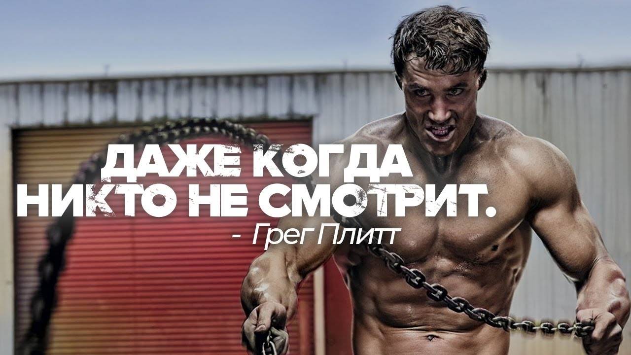 ДАЖЕ КОГДА НИКТО НЕ СМОТРИТ — Грег Плитт ⧸ Мощная мотив