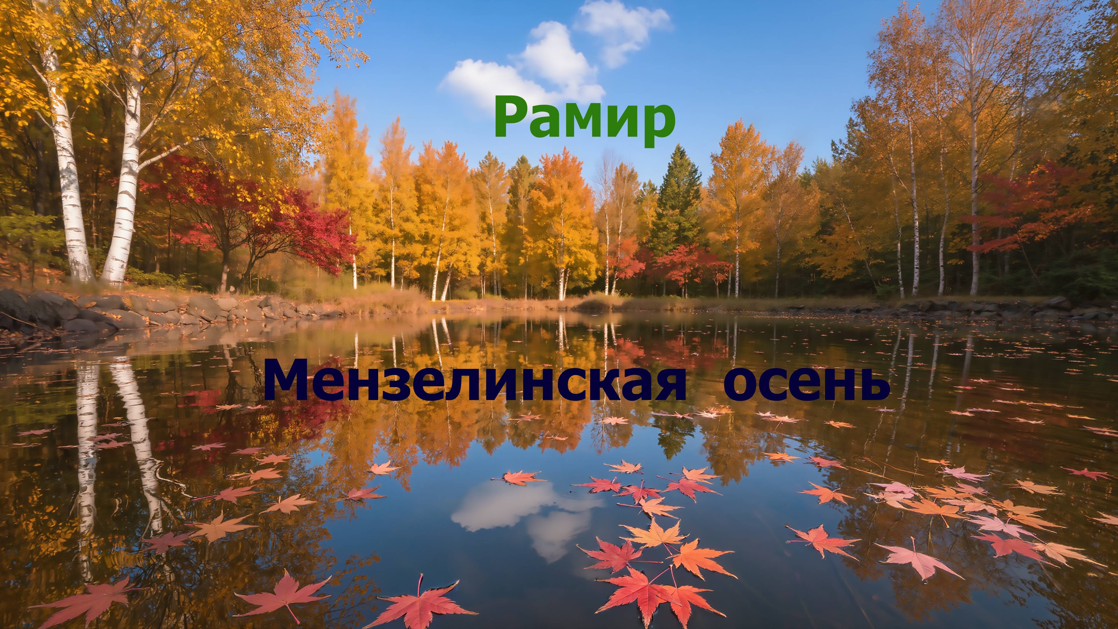 Мензелинская осень