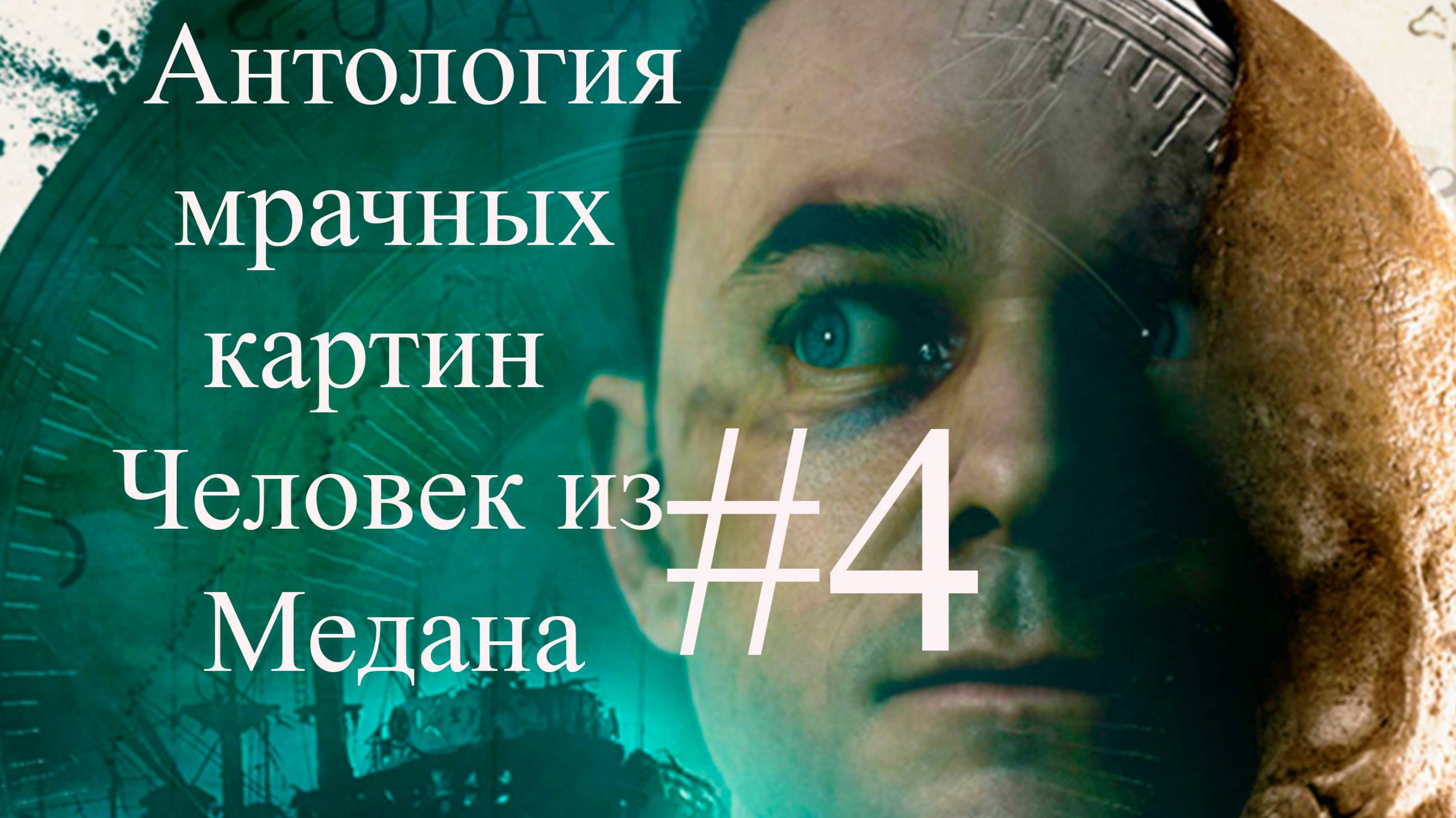 Антология мрачных картин - Человек из Медана #4