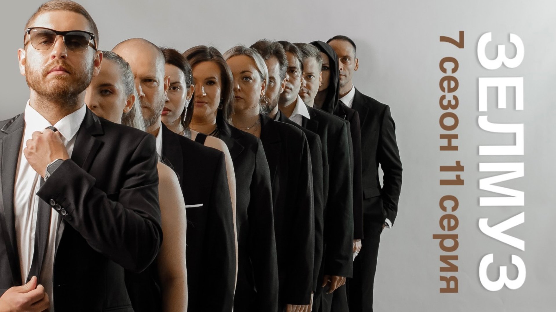 #ЗЕЛМУЗ сериал 7 сезон 11 серия