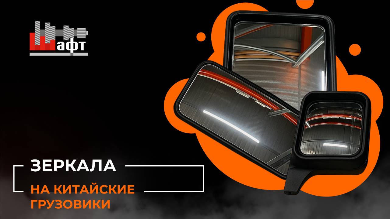 ❄ Зимний уход за зеркалами грузовика 🚛