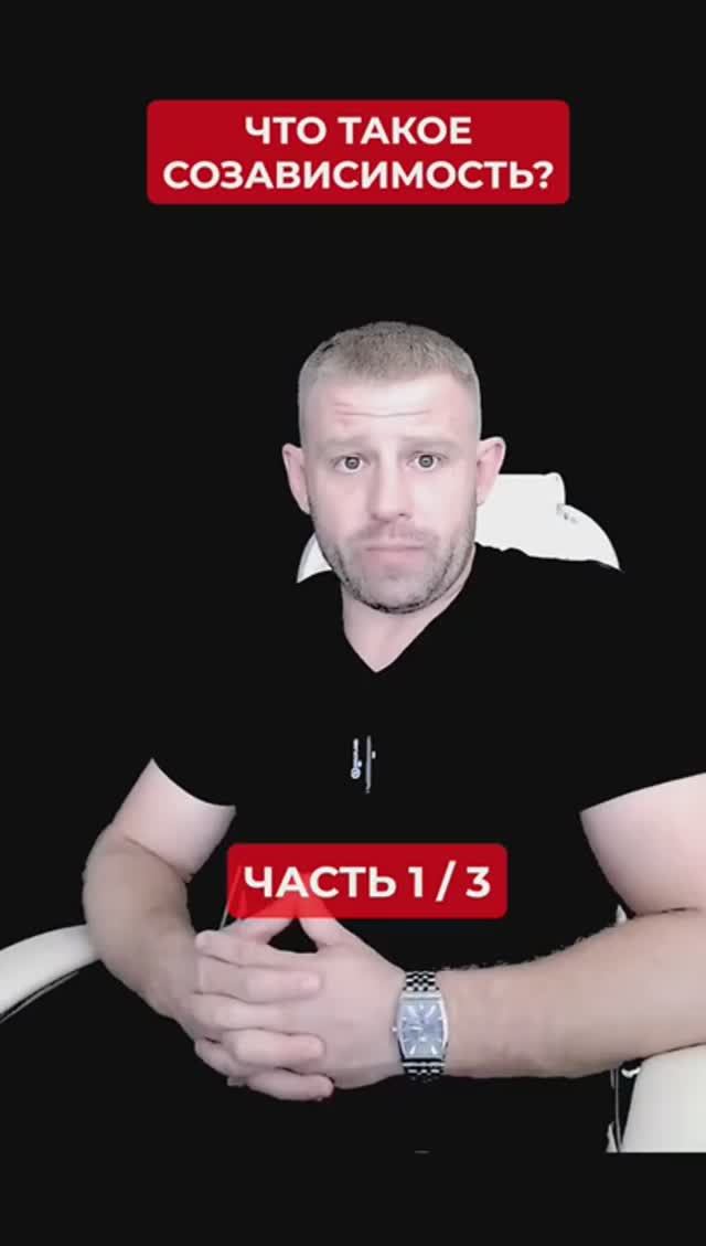 Что такое созависимость? Часть 1/3