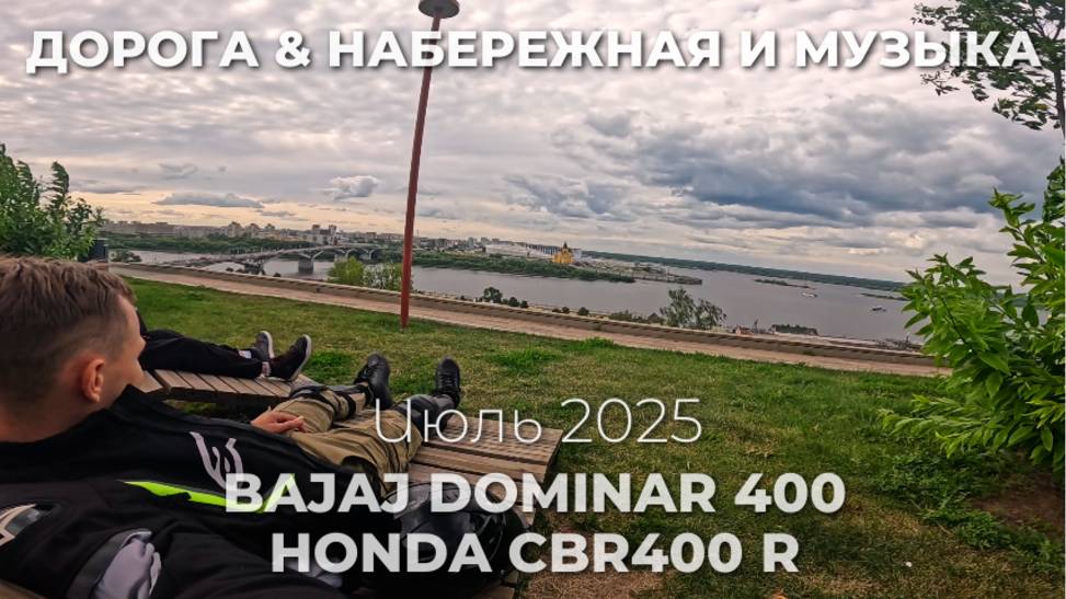 Мотобудни & Набережная и музыка BAJAJ DOMINAR & HONDA CBR