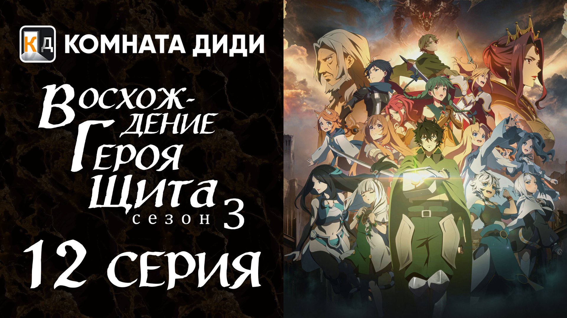 Восхождение героя щита 3 / Tate no Yuusha no Nariagari Season 3 - 12 серия [КОМНАТА ДИДИ]