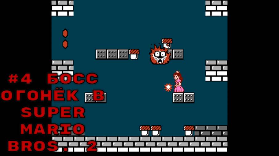#4 Босс Огонёк в Super Mario Bros. 2