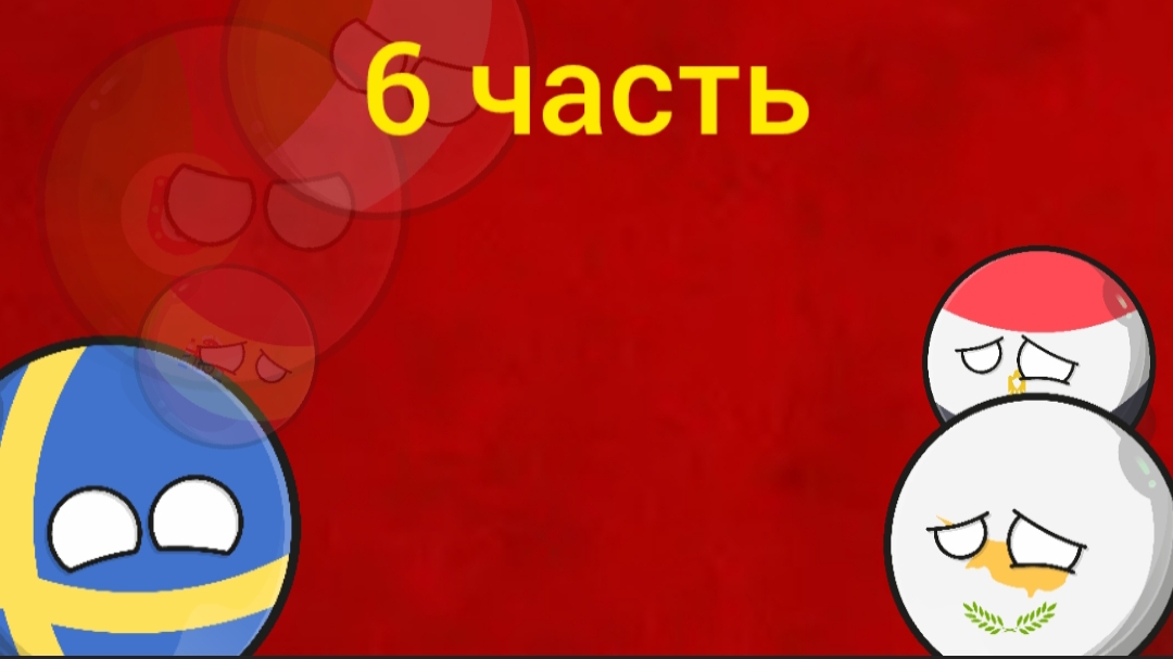 гнев стран 6 часть