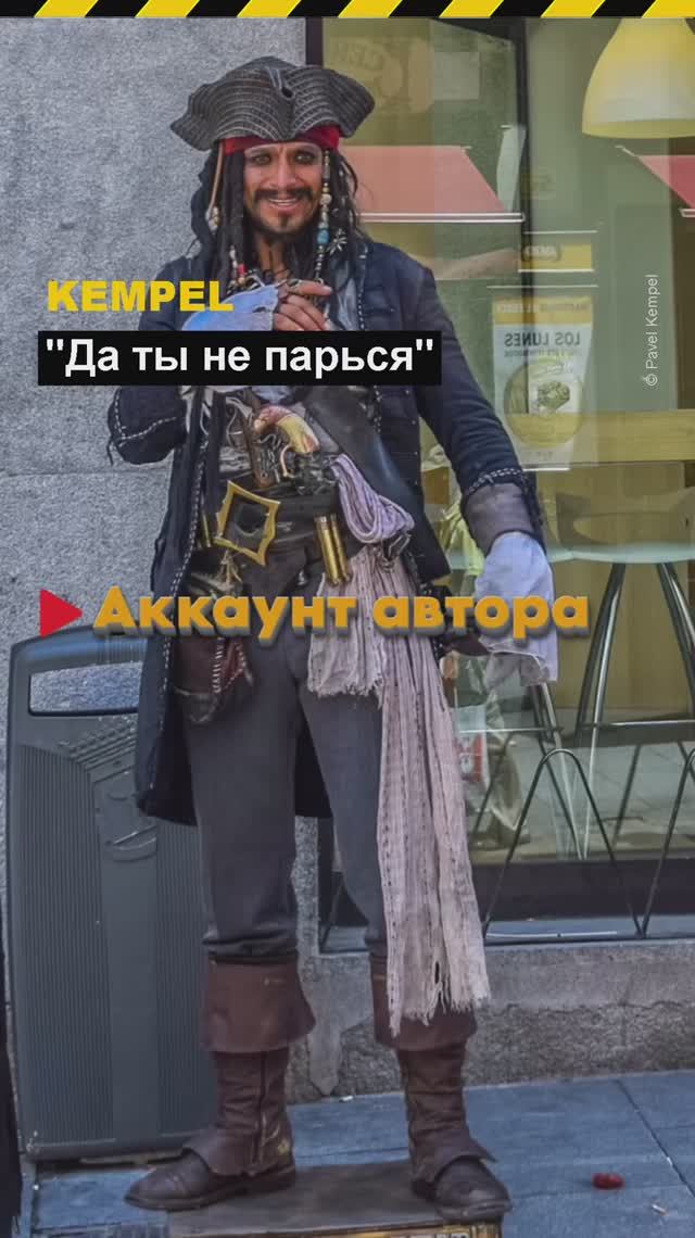 🎵 "Да ты не парься" - 𝐊𝐞𝐦𝐩𝐞𝐥