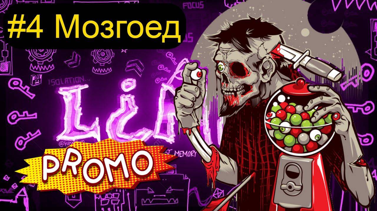 МОЗГОЕД. LIMBO от Снайпа. Промо 4