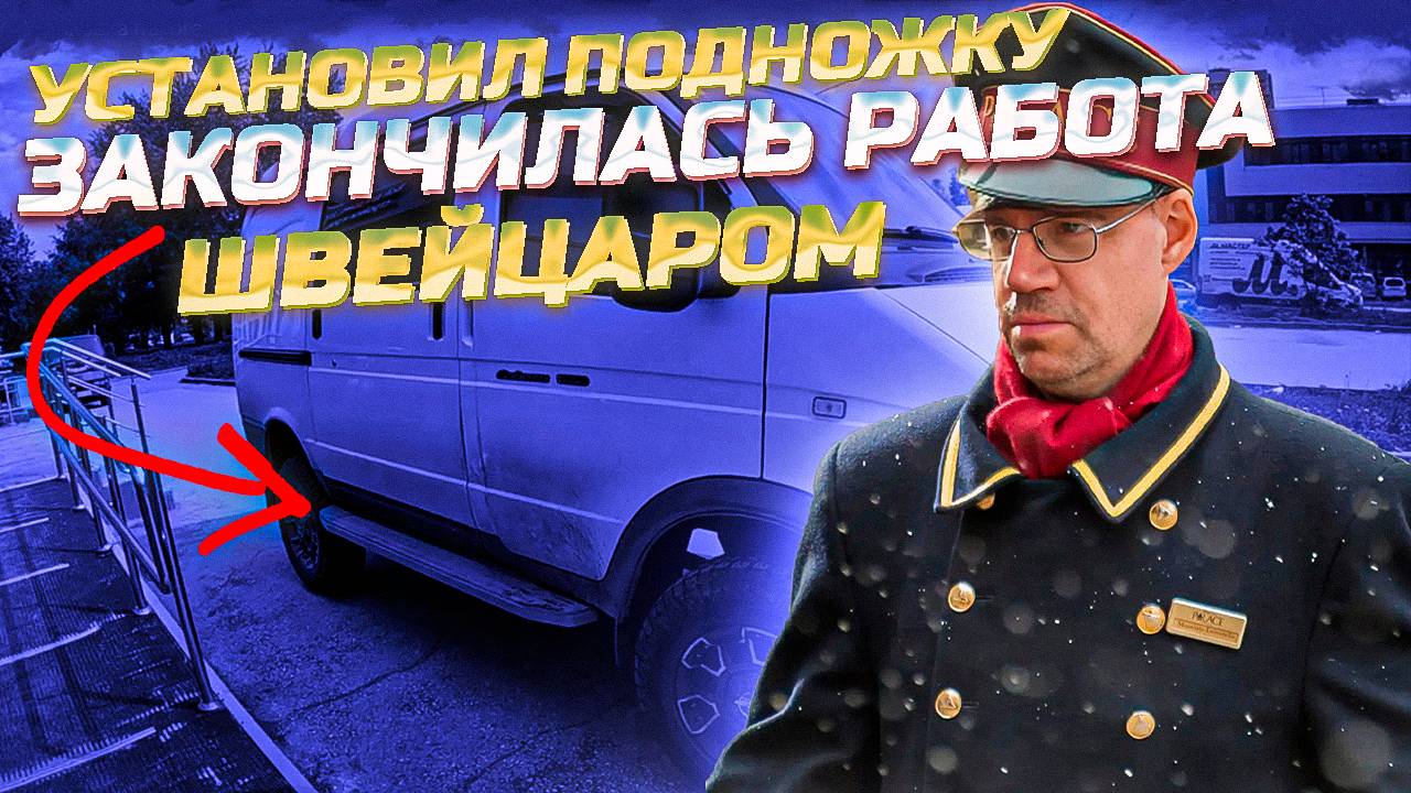 Пассажирам неудобно садиться в Соболь 4×4? Подножка с минимальным вылетом | Соболь 4×4
